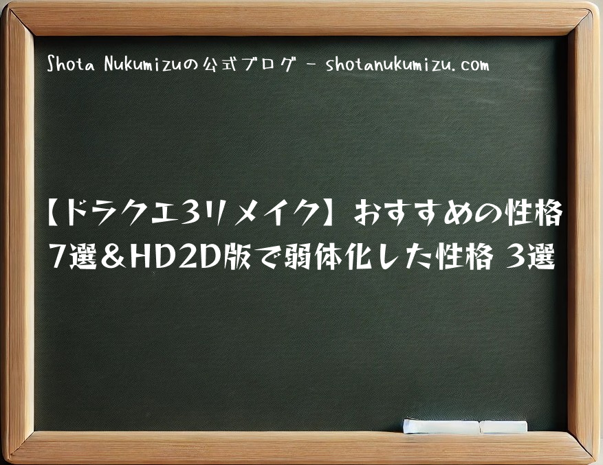 【ドラクエ3リメイク】おすすめの性格7選＆HD2D版で弱体化した性格 3選 | Shota Nukumizuのブログ